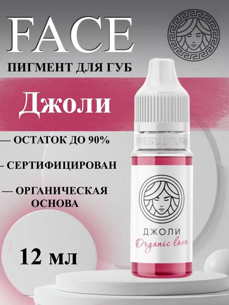 FACE Organic Love "джоли" 12 мл Пигмент для татуажа губ