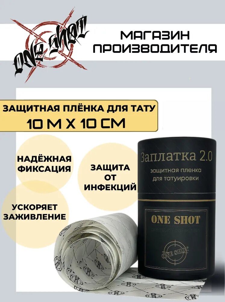 Заживляющая плёнка для татуировки One Shot Заплатка , 10 см 10 м защита и ускоренное заживление тату (в рулоне)