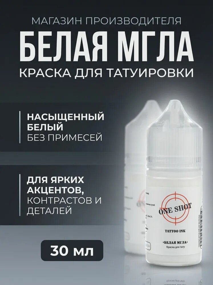 Белая тату краска от One Shot, 30 мл для бликов, разбавления и светлых деталей
