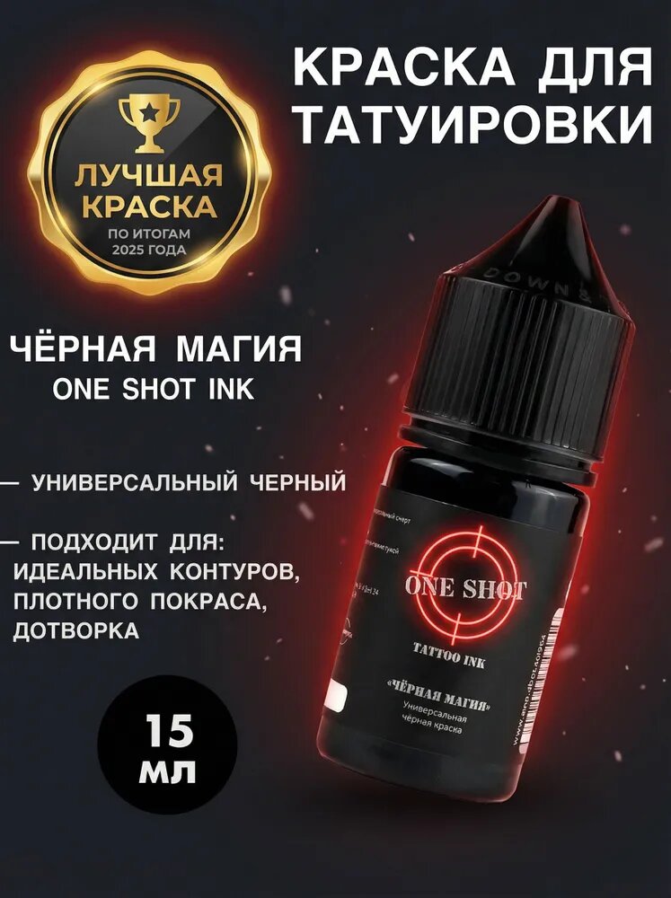 Краска для тату One Shot "Чёрная Магия", 15 мл универсальная чёрная тату краска для контуров и покраса