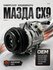 Компрессор кондиционера Мазда CX9