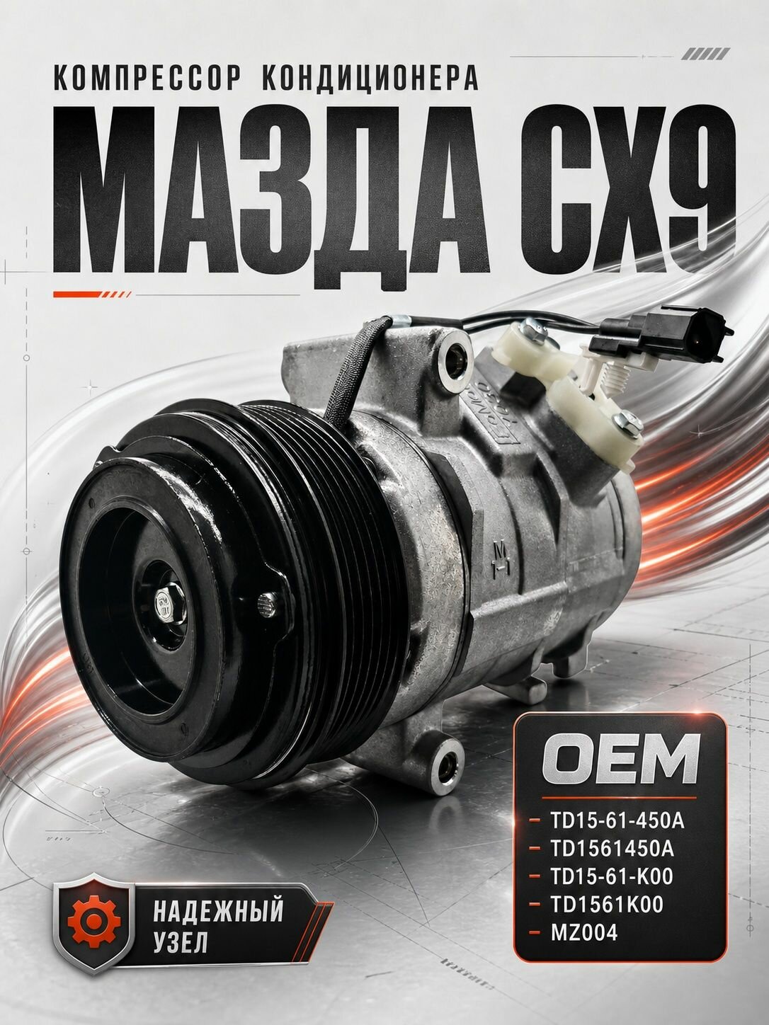 Компрессор кондиционера Мазда CX9
