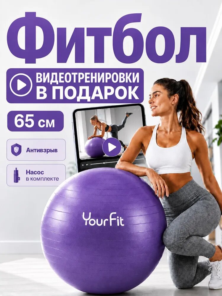 Фитбол 65 см с насосом YourFit для новорожденных и взрослых, антивзрыв