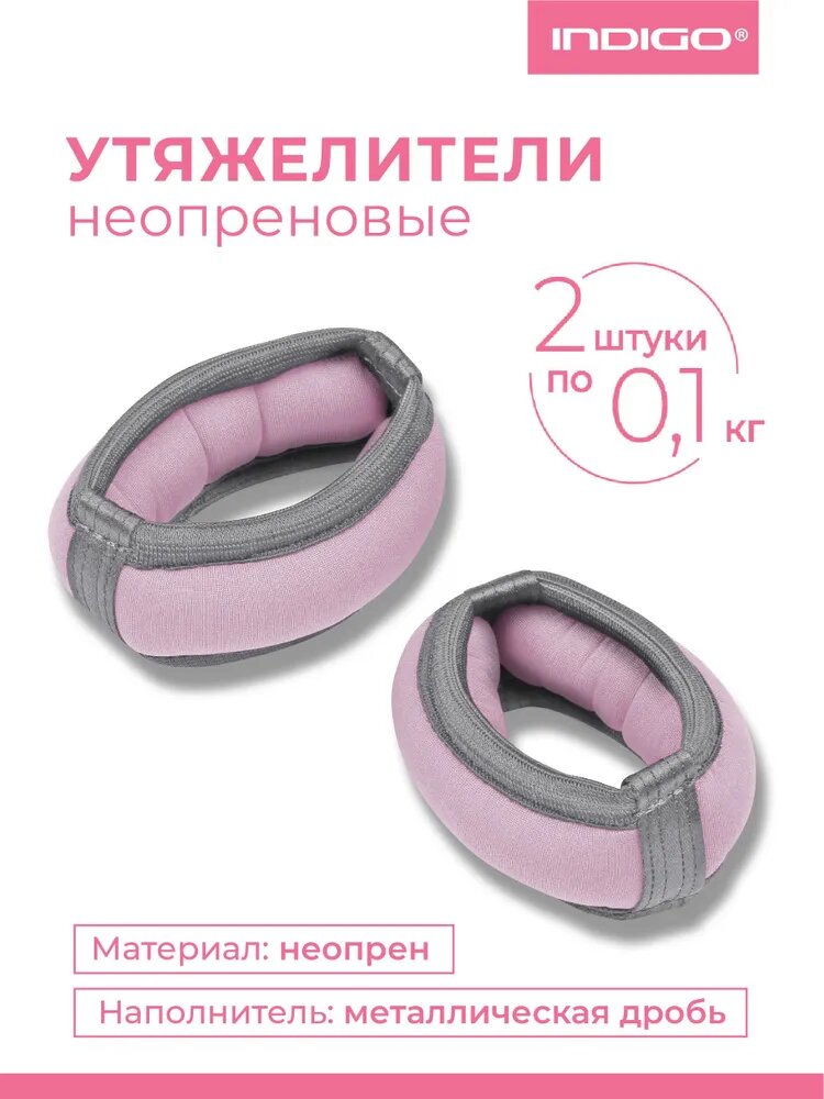 Утяжелители для рук и ног INDIGO браслет / Грузы для художественной гимнастики неопрен, дробь сиреневый 2х0,1кг