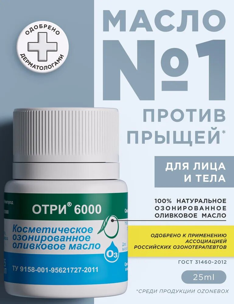 Озонированное оливковое Масло "Отри 6000" от прыщей, Розацеа, воспалений и грибка