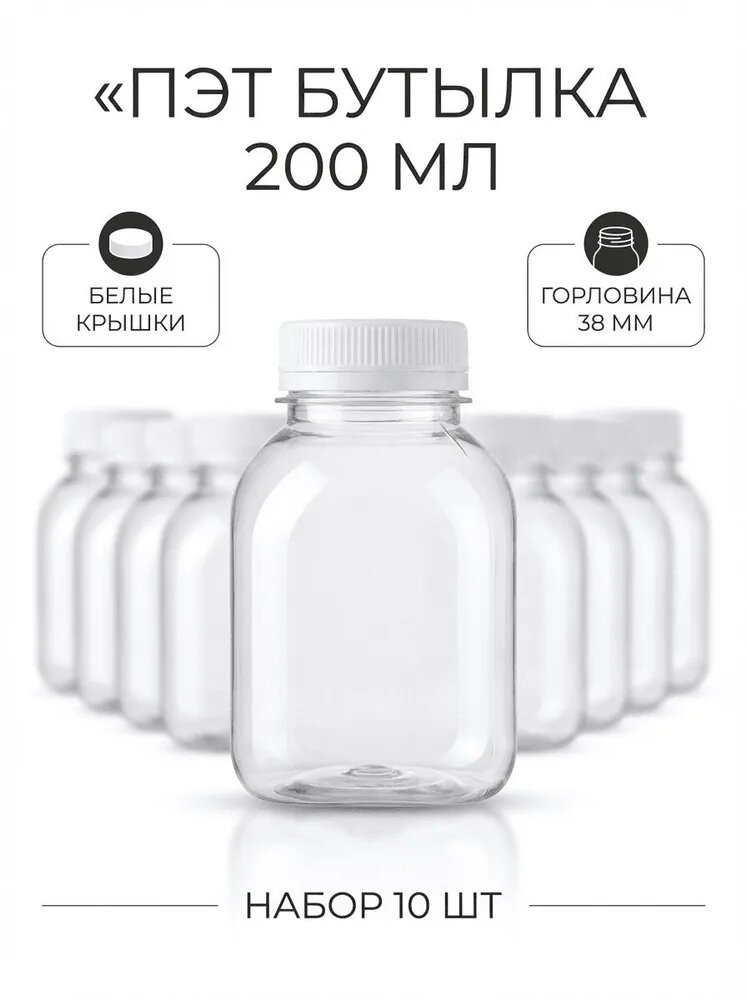 Бутылка бутылка 200 мл, 0.2 л, 10 шт