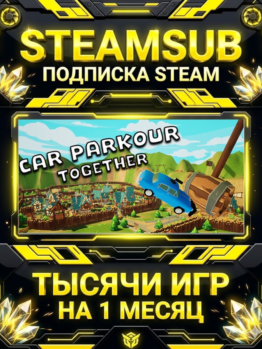 Car Parkour Together — подписка Steam на месяц, 7000+ игр на аккаунтах для ПК (РФ + СНГ)