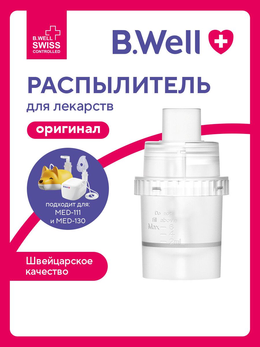 Емкость для лекарств (распылитель, колба) для ингалятора, небулайзерная камера B.Well MED-130 и MED-111