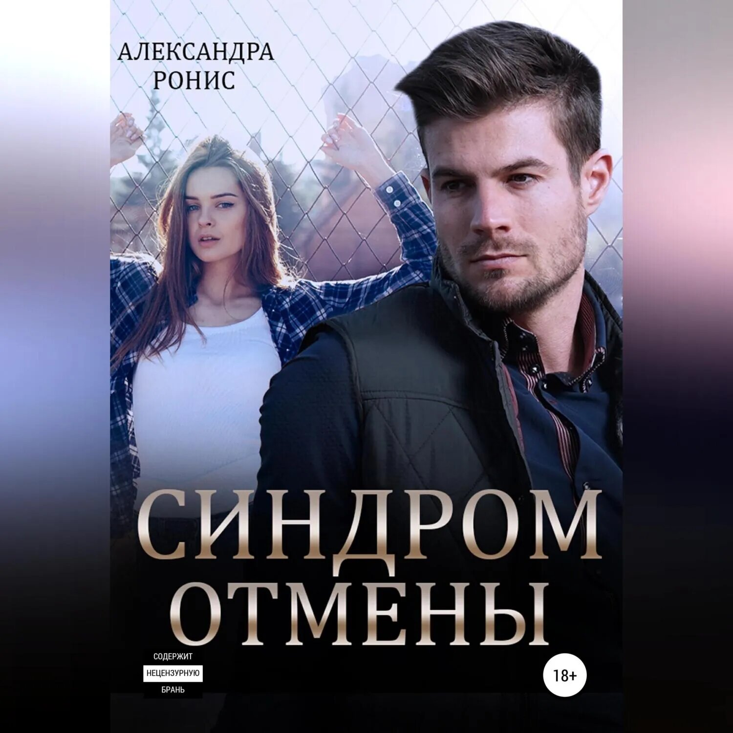 Синдром отмены [Аудиокнига]
