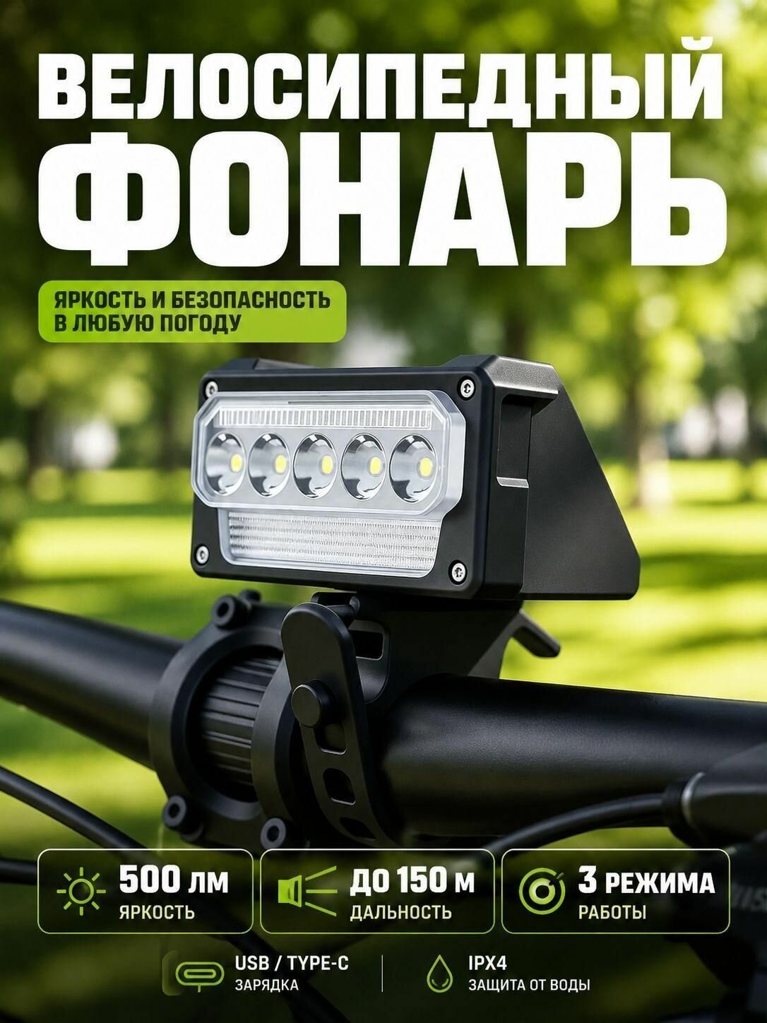 Велосипедный фонарь аккумуляторный, передняя LED велофара