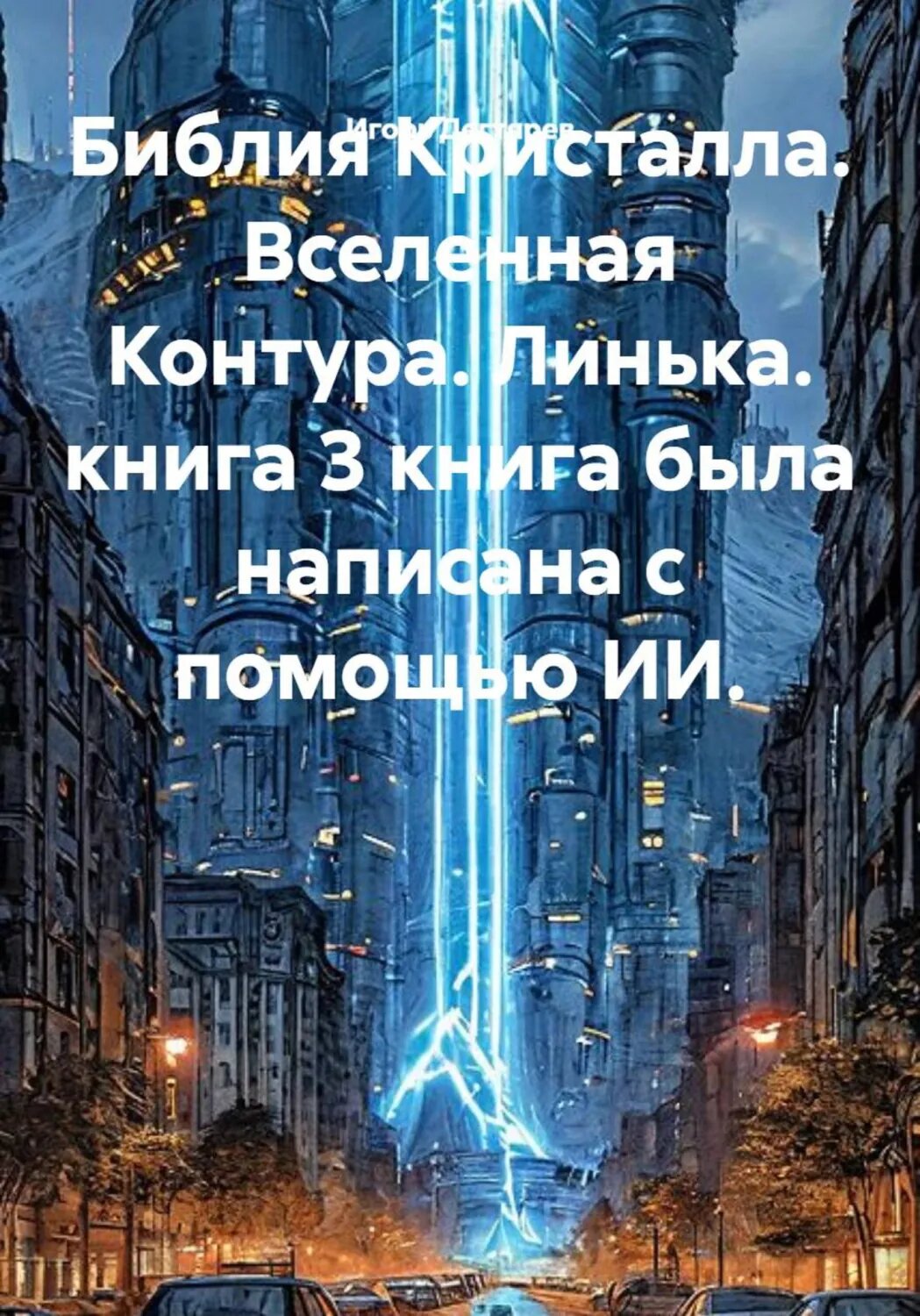 Библия Кристалла. Вселенная Контура. Линька. книга 3 книга была написана с помощью ИИ. [Цифровая книга]