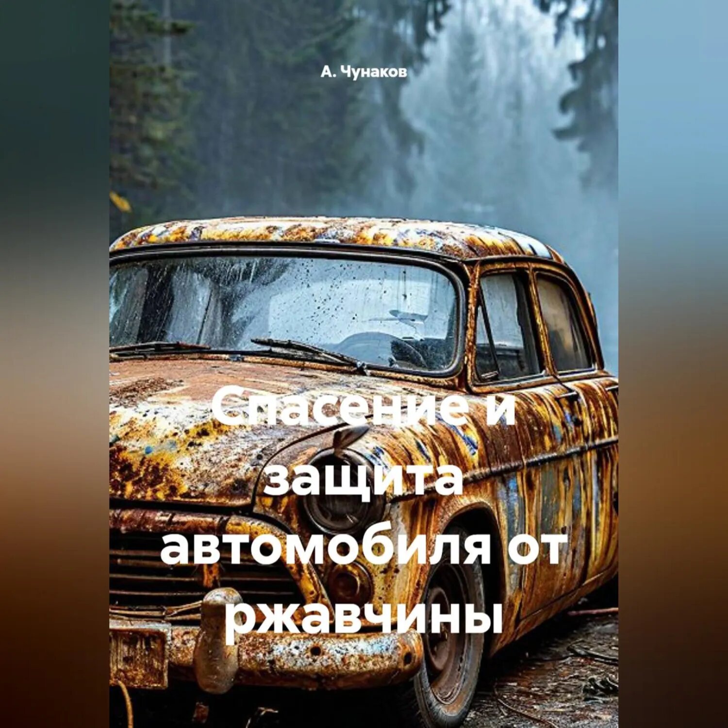 Спасение и защита автомобиля от ржавчины [Аудиокнига]