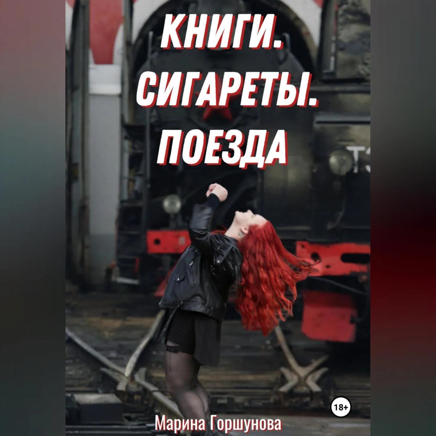 Книги. Сигареты. Поезда. [Аудиокнига]