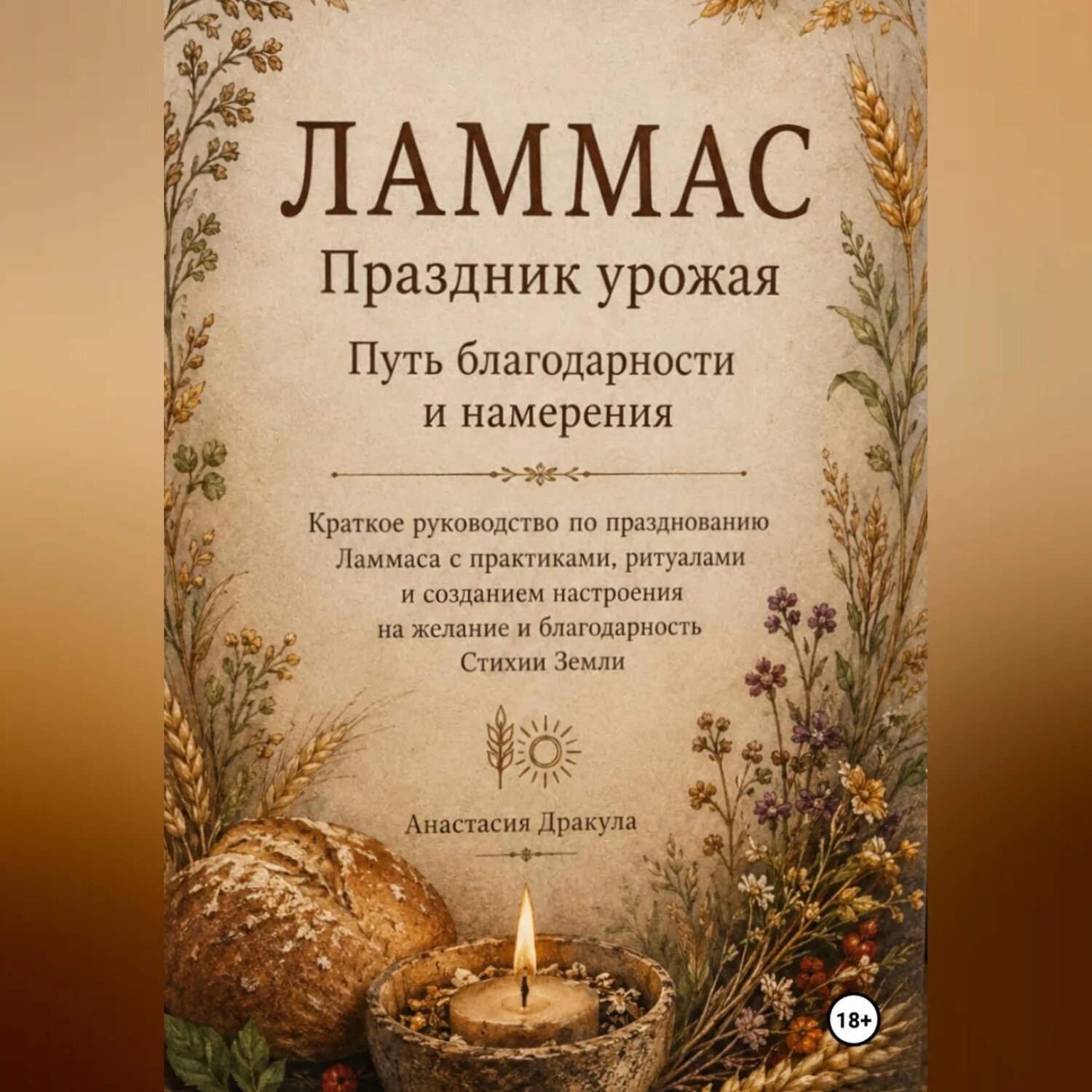 Ламмас. Праздник урожая. Путь благодарности и намерения. [Аудиокнига]