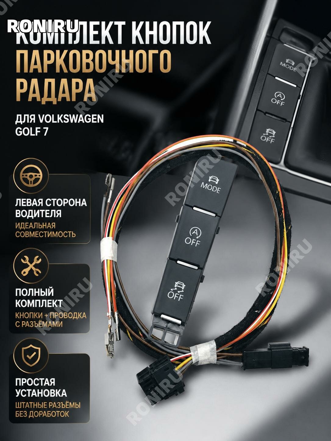Кнопка парктроника левая с проводкой для Volkswagen Golf7, ABS-пластик