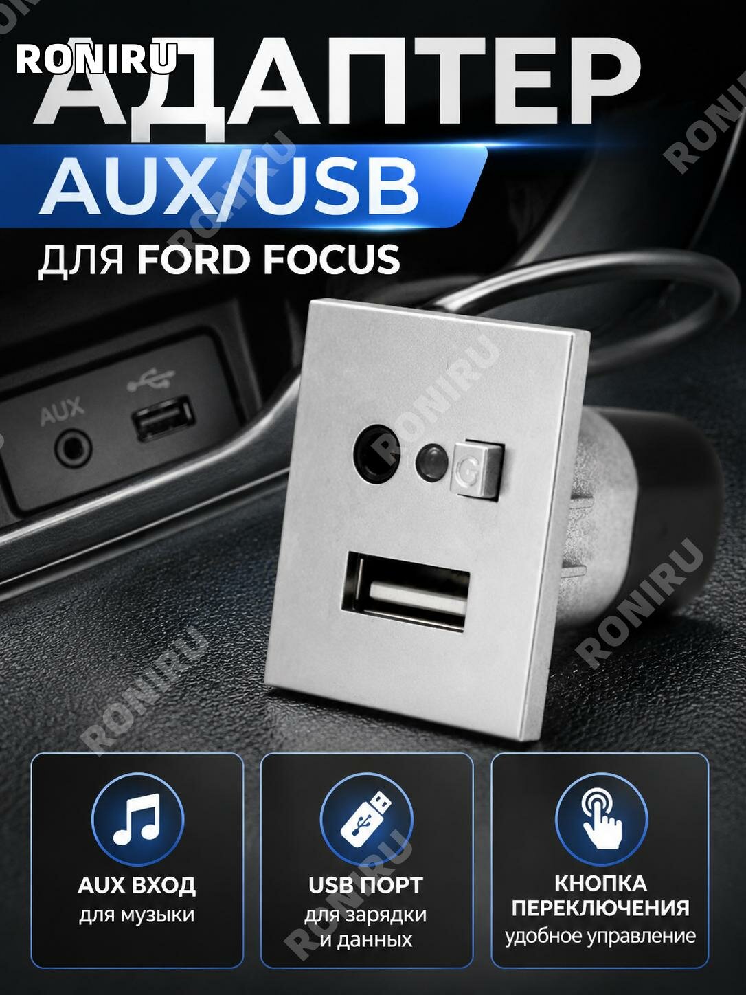 Адаптер AUX USB с кабелем для Ford Focus, серебристый разъем