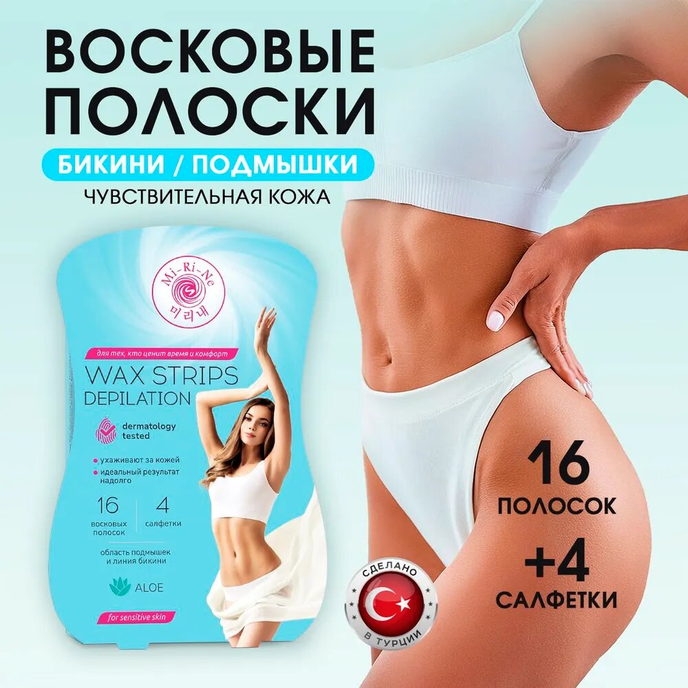 Mi-Ri-Ne Восковые полоски для депиляции чувствительной кожи зоны бикини и подмышек 16 шт