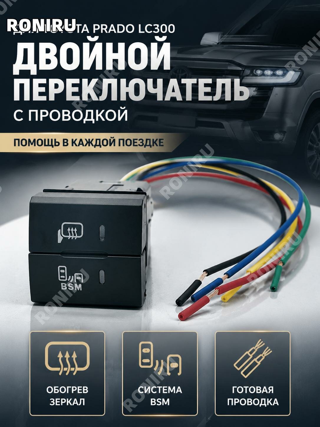 Кнопка подогрева зеркал и BSM с проводом для Toyota Prado LC300, ABS