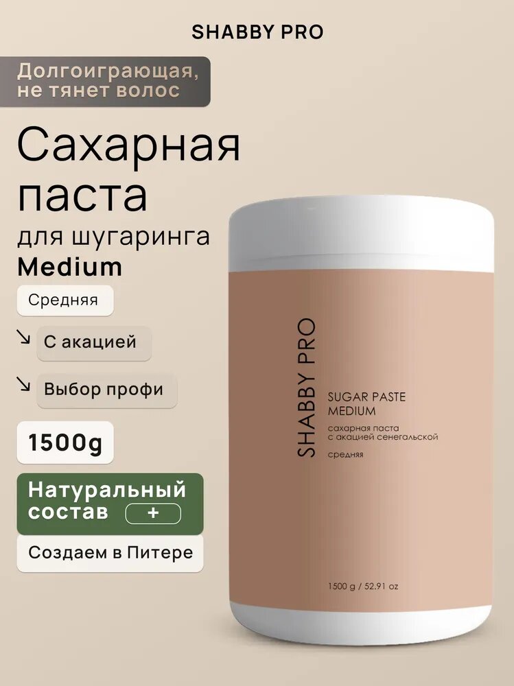 Сахарная паста средняя 1500 г, медиум, универсальная для шугаринга, депиляции, удаления волос, SHABBY PRO