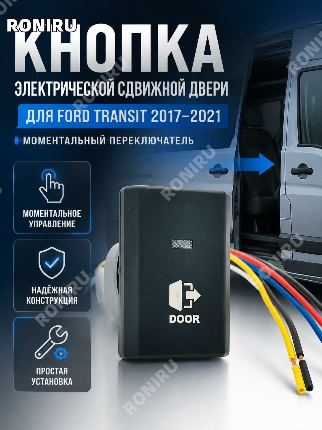 Кнопка сдвижной боковой двери Ford Transit2017–2021, без фиксации
