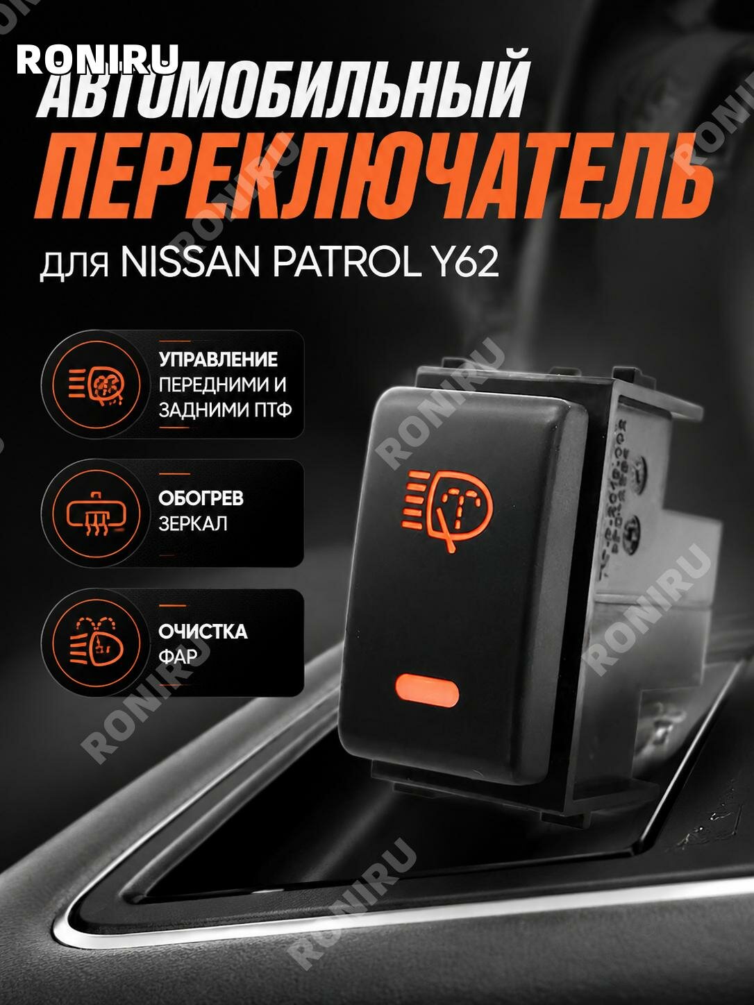 Кнопка омывателя фар с проводом для Nissan Patrol Y62