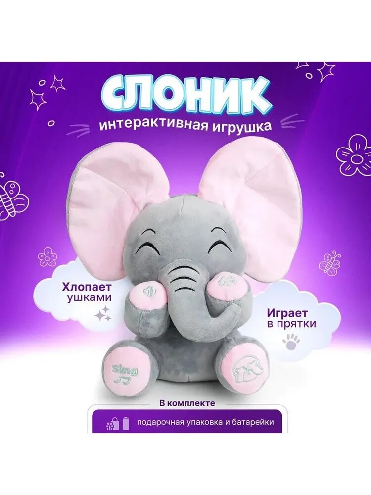 Эксклюзивный плюшевый слон с музыкальным развивающим модулем