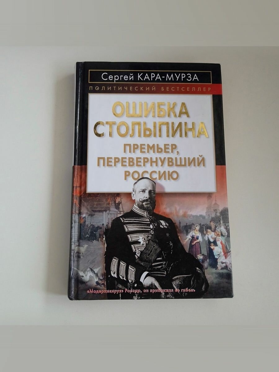 Ошибка Столыпина. Премьер, перевернувший Россию