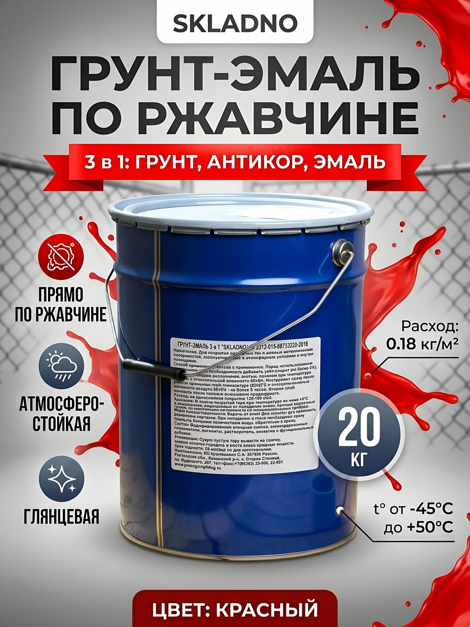 Грунт-эмаль Skladno, по ржавчине, алкидная, красная, 20 кг
