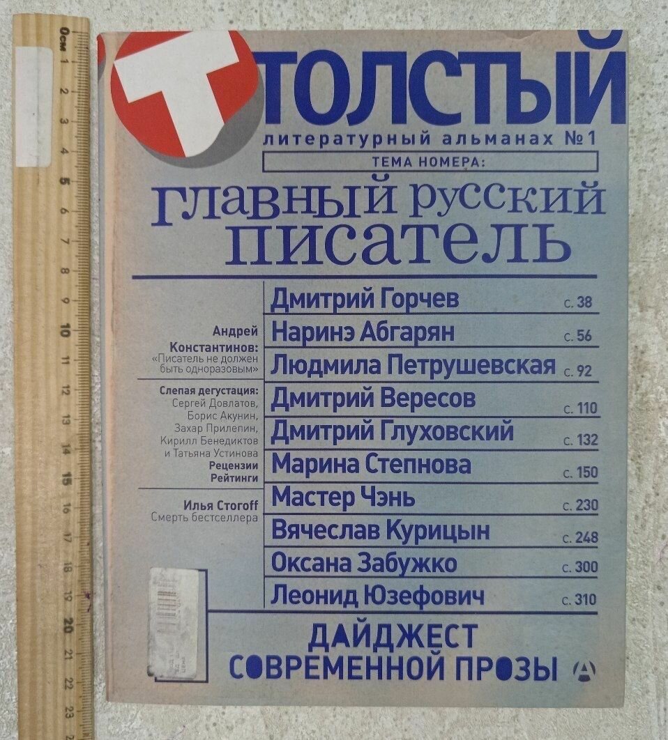 Толстый литературный альманах. Выпуск № 1/2014