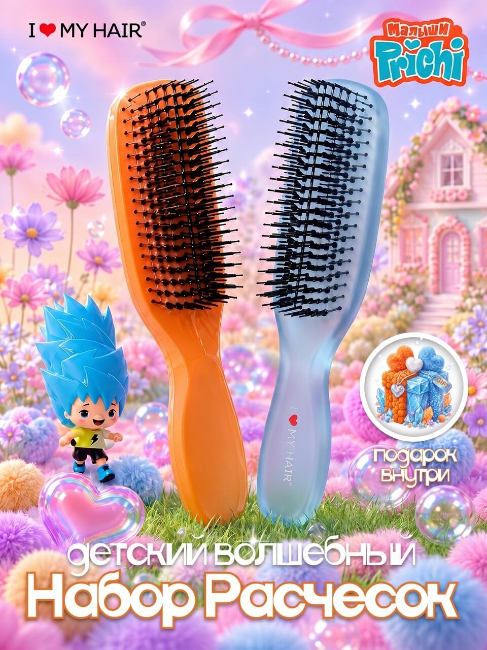Детский набор расчесок для волос плюс подарок от I LOVE MY HAIR