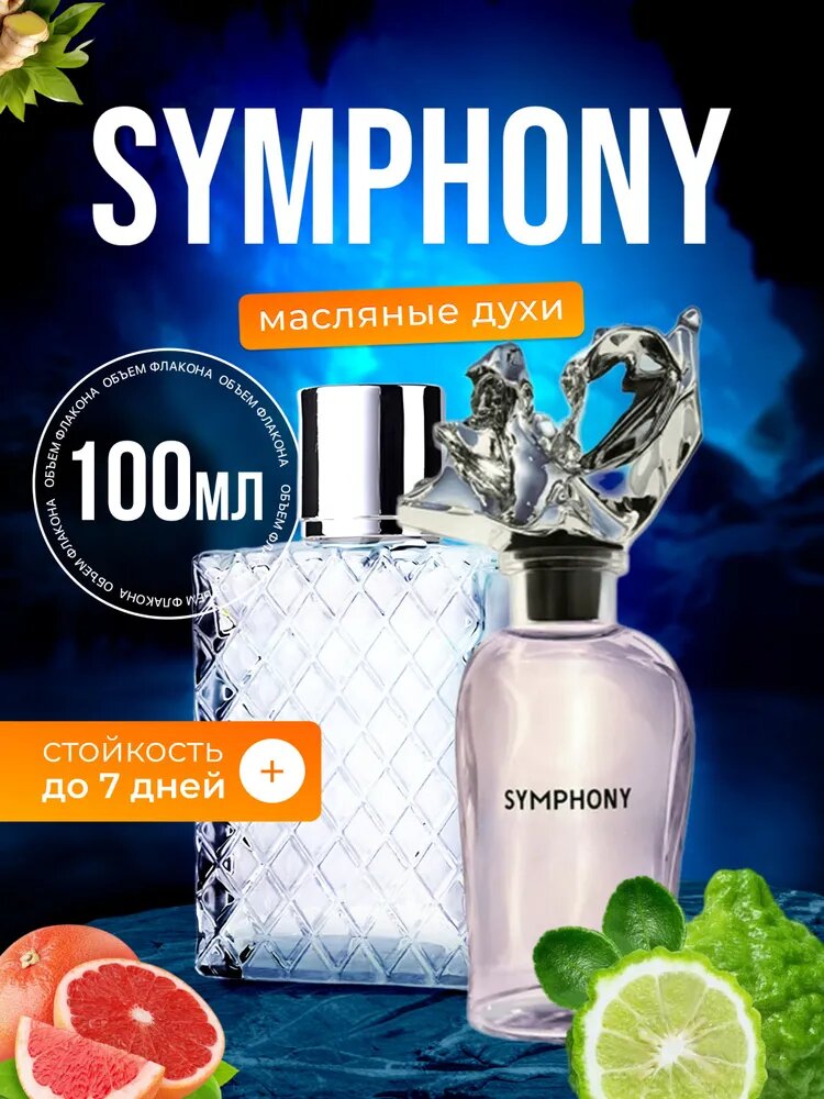 Духи масляные Symphony Симфония