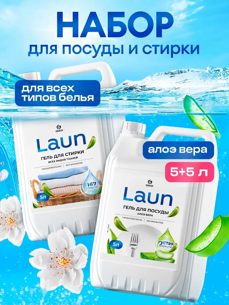 GRASS LAUN Набор Гель для стирки + Средство для мытья посуды алоэ (5л+5л)