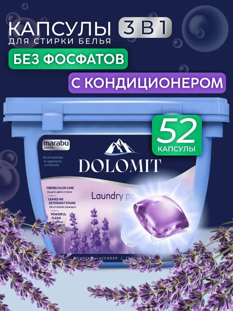 Капсулы для стирки белья MARABU DOLOMIT, аромат лаванды 52 шт