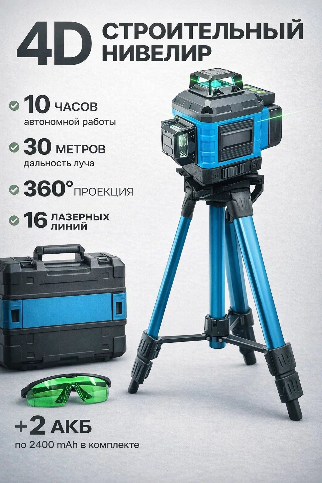 Лазерный уровень 4D нивелир 16 лучей / строительный / 12 предметов