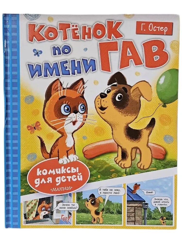 Котёнок по имени Гав. Сказки | Остер Григорий Бенционович