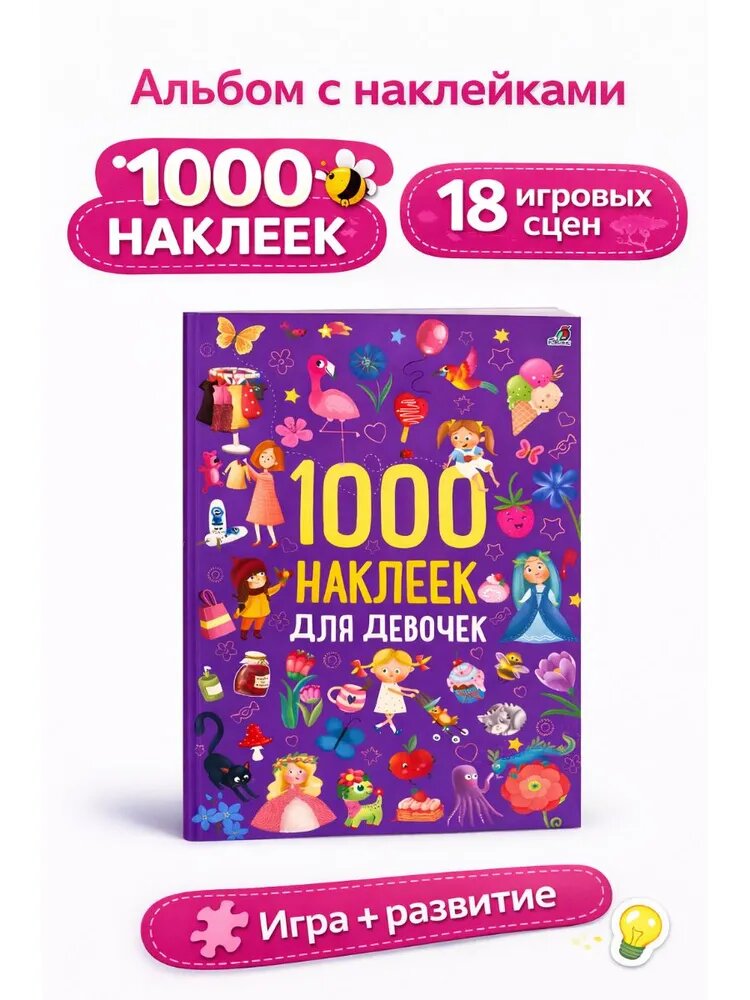 Альбом с наклейками для девочек 1000 наклеек, детская книга с наклейками, развивающий альбом 3+