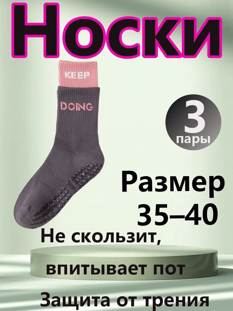 Носки женские Силиконовые нескользящие носки для йоги, 3 пары
