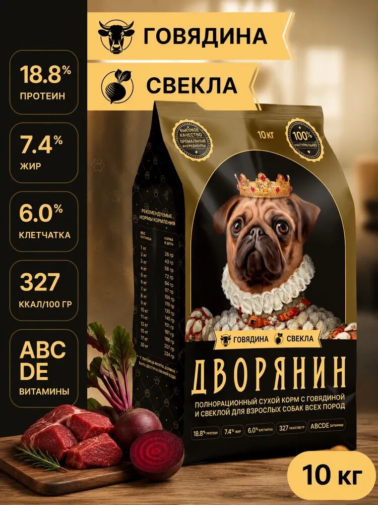 Корм для собак сухой, диетический Дворянин, Говядина и Свекла, 10 кг