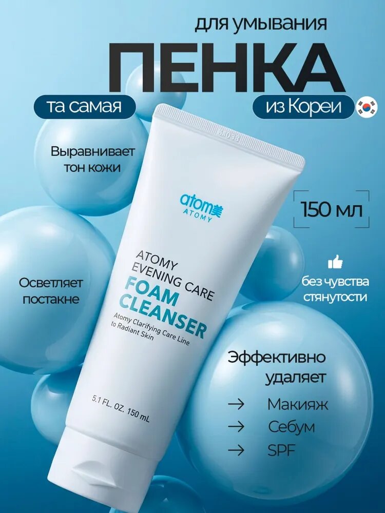 Пенка для умывания с глубоким очищением ATOMY Foam Cleanser 150 мл.