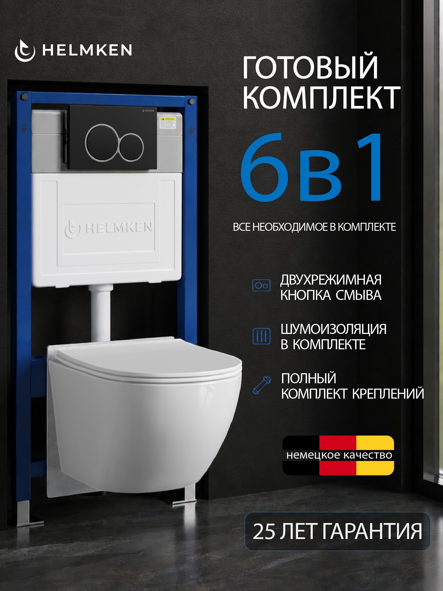 Инсталляция с унитазом комплект Helmken 35103001: унитаз, сиденье из дюропласта, инсталляция, шумоизоляция