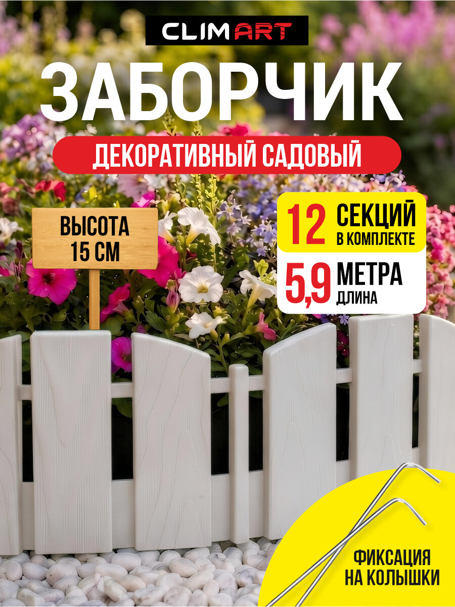 Заборчик садовый полукруглый белый 6 м (12 шт.)