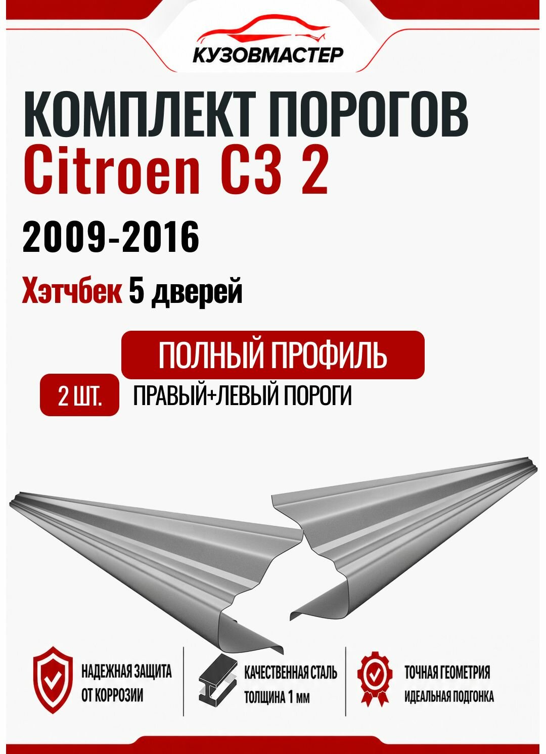 Комплект порогов Citroen C3 2 пок (Полный профиль) ХКС