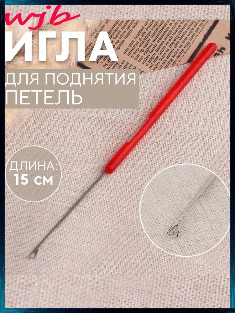 Игла для поднятия петель, 1 шт.