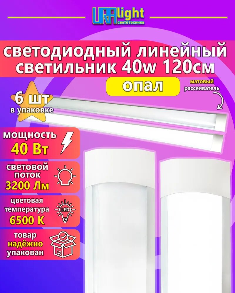 Светильник светодиодный линейный 40 Вт 1200 мм Опал 6500К, URAlight / 6 шт.