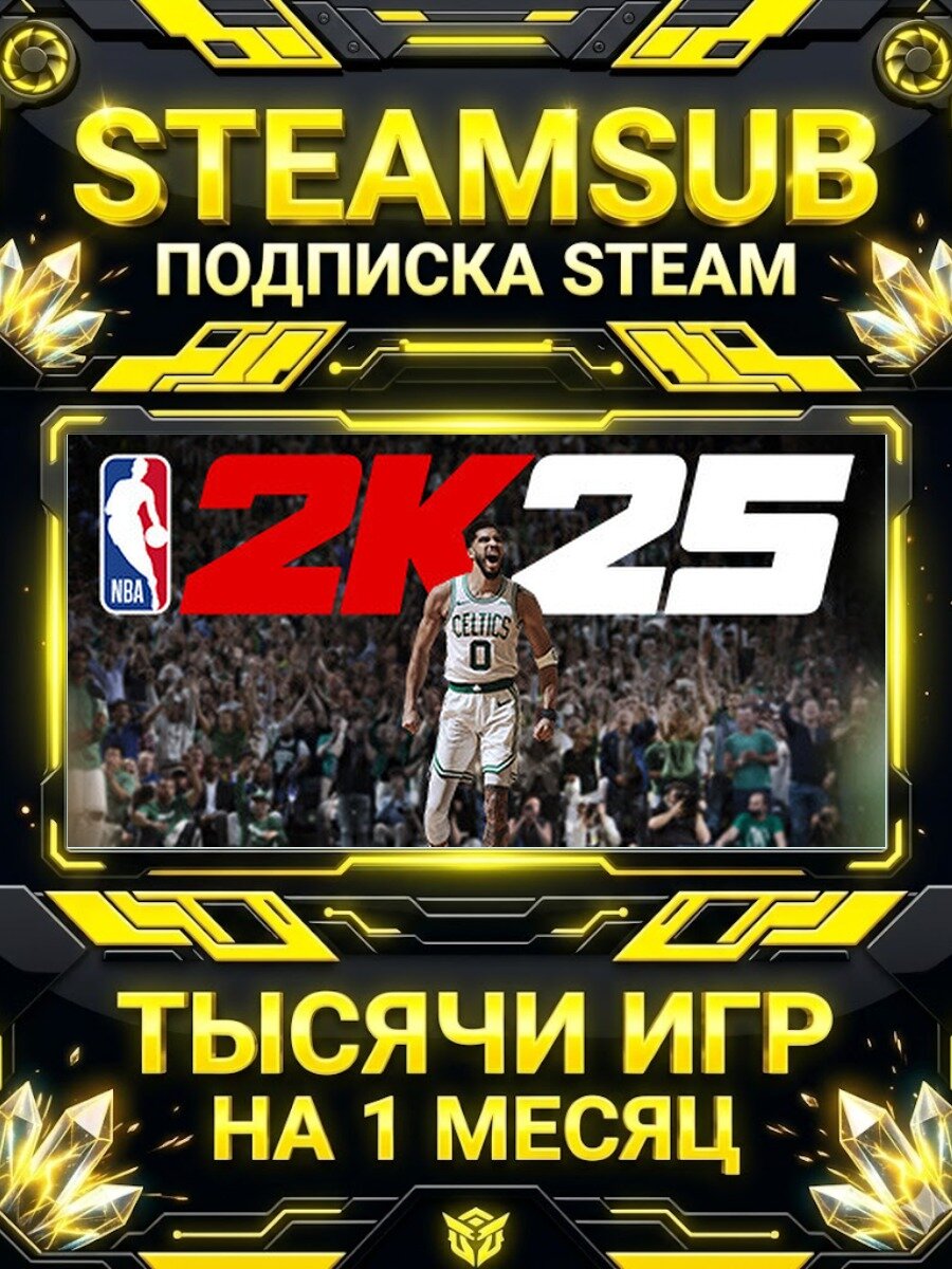 NBA 2K25 — подписка Steam на месяц, 7000+ игр на аккаунтах для ПК (РФ + СНГ)