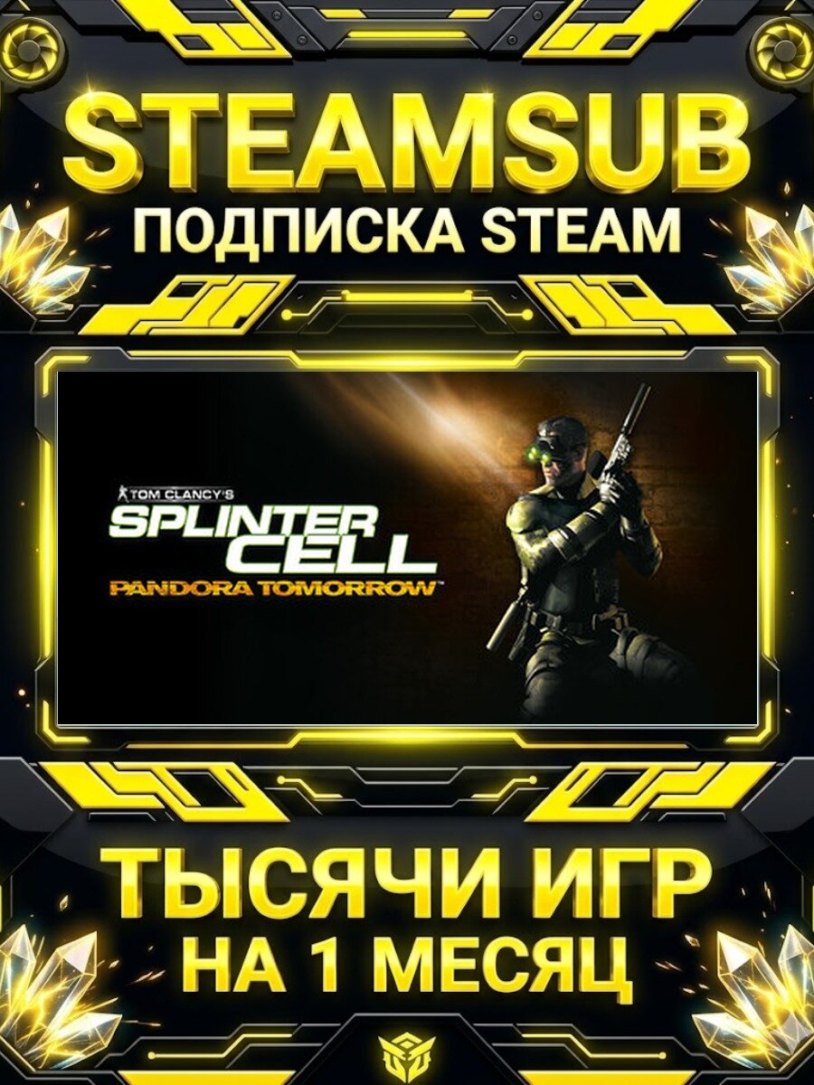 Tom Clancy's Splinter Cell: Pandora Tomorrow — подписка Steam на месяц, 7000+ игр на аккаунтах для ПК (РФ + СНГ)