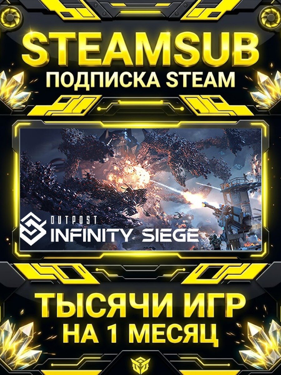 Outpost: Infinity Siege — подписка Steam на месяц, 7000+ игр на аккаунтах для ПК (РФ + СНГ)