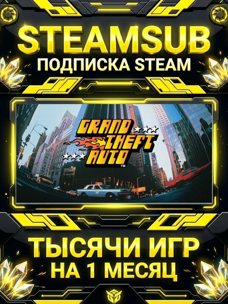 Grand Theft Auto — подписка Steam на месяц, 7000+ игр на аккаунтах для ПК (РФ + СНГ)