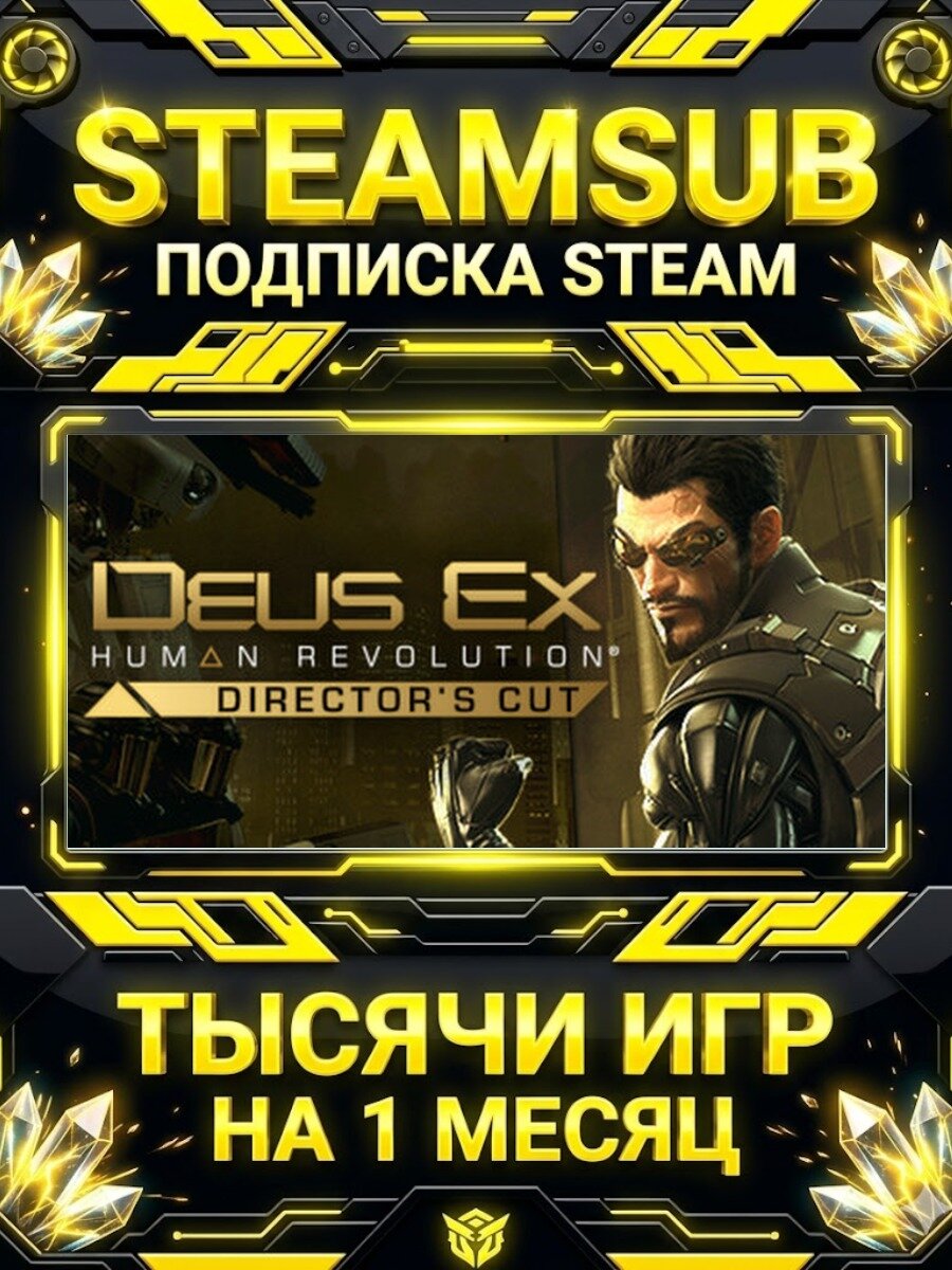 Deus Ex: Human Revolution — подписка Steam на месяц, 7000+ игр на аккаунтах для ПК (РФ + СНГ)
