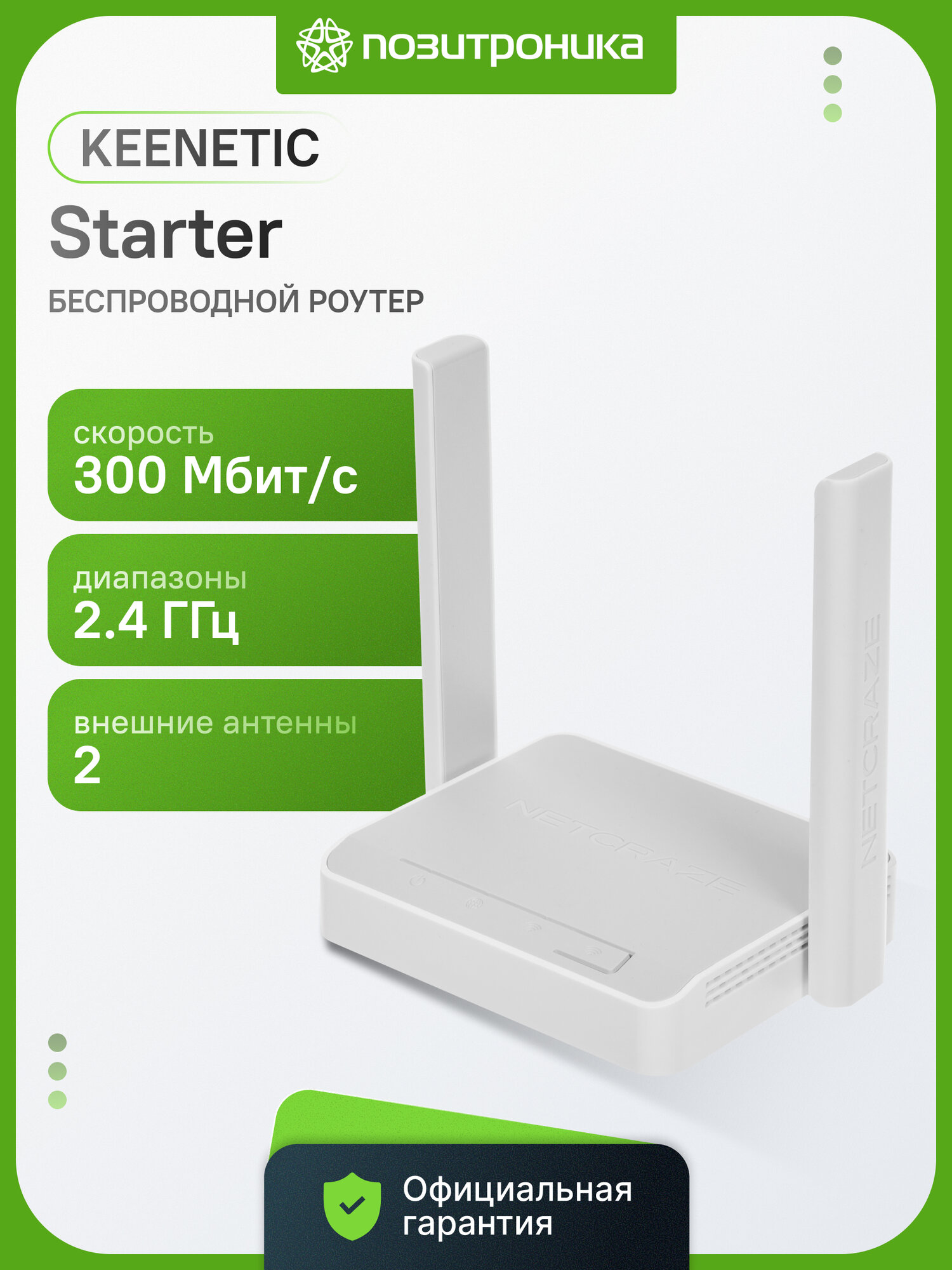 Wi-Fi роутер Keenetic Netcraze Starter (NC-1121) N300 10/100BASE-TX white